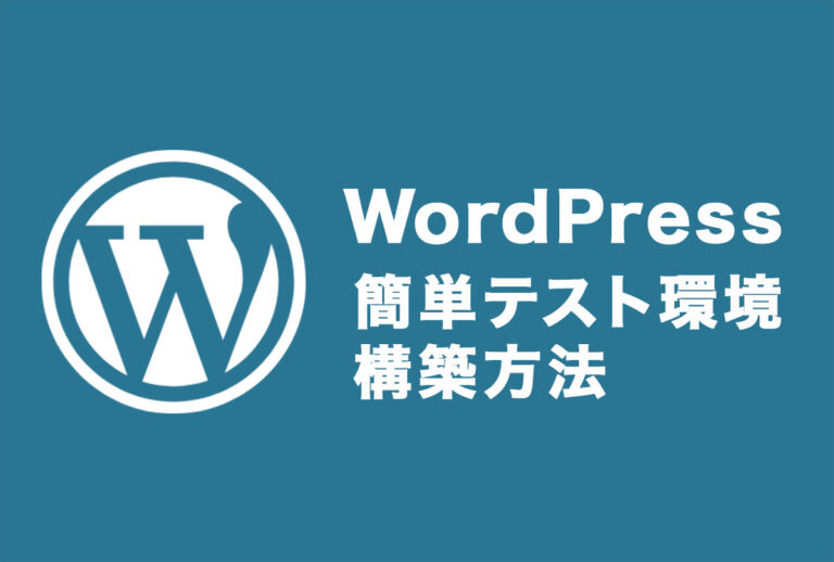 【簡単】WordPressでテスト環境を作る方法 | ブログ | WEBLIC LLC