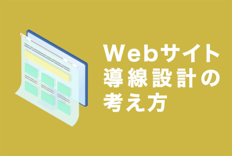 Webサイト導線設計の考え方 | ブログ | WEBLIC LLC