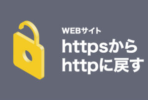httpsからhttpに戻す方法 | ブログ | WEBLIC LLC
