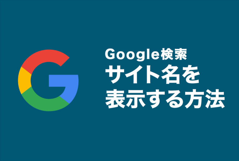 Google検索においてサイト名を表示する方法 | ブログ | WEBLIC LLC