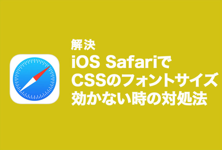 iOS SafariでCSSのフォントサイズ効かない時に対処する方法 | ブログ | WEBLIC LLC