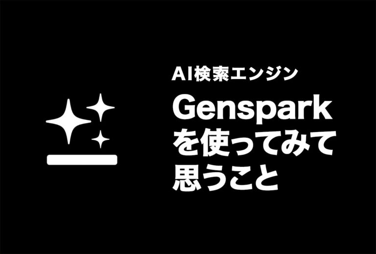 AI検索エンジンGensparkを使ってみて思うこと | ブログ | WEBLIC LLC