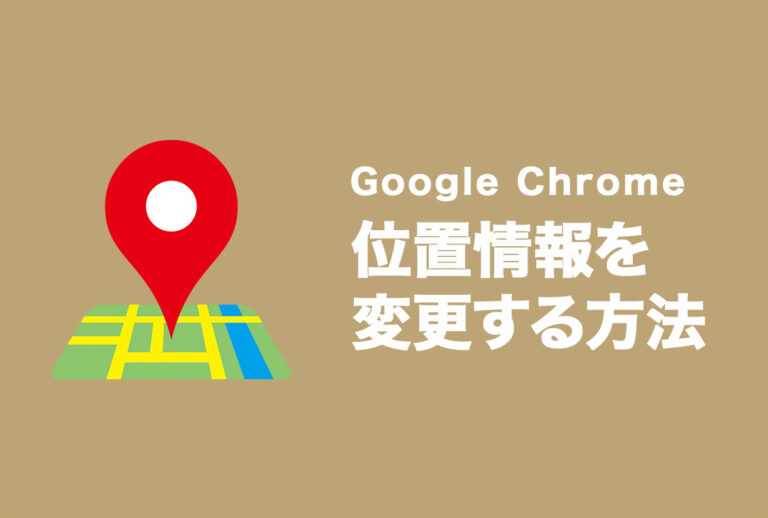 Google Chromeで位置情報を変更する方法 | ブログ | WEBLIC LLC