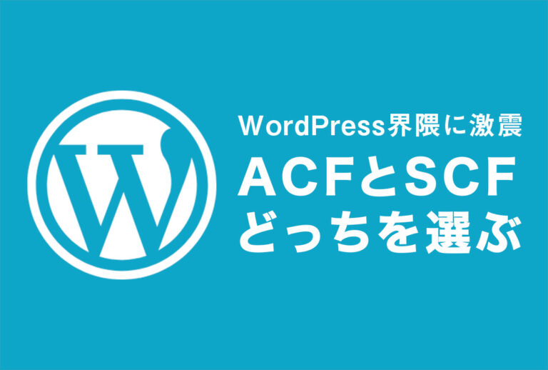WordPress界隈に激震！ACFとSCFどっちを選ぶべき？ | ブログ | WEBLIC LLC